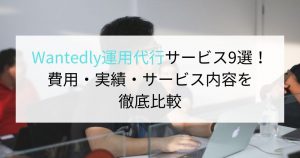 Wantedly運用代行サービス9選！費用・実績・サービス内容を徹底比較 | 企業の採用・人事を支援するメディア digireka