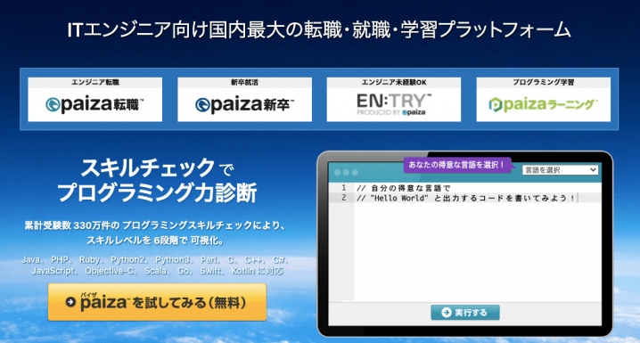 エンジニア採用に強い「paiza」とは？料金、使い方についてまとめました！ | 企業の採用・人事を支援するメディア digireka