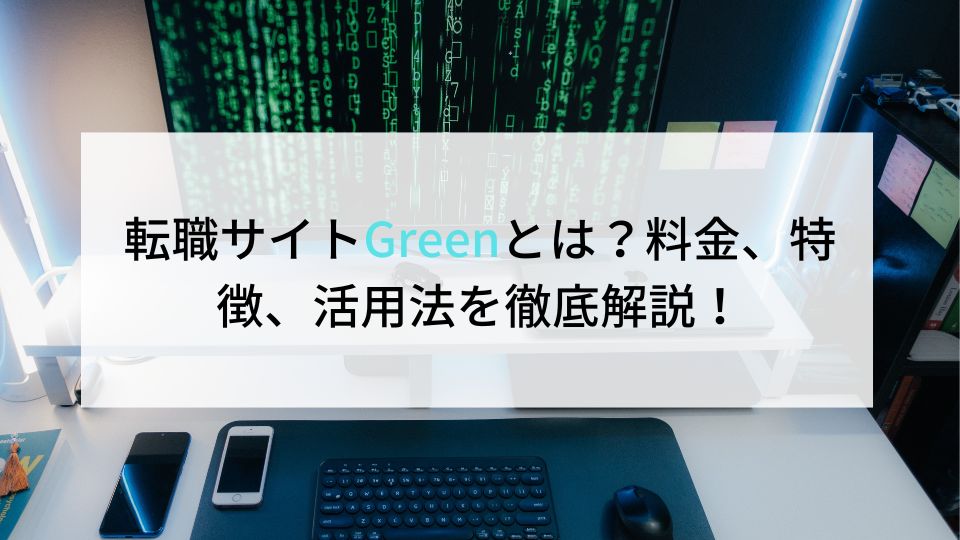 エンジニア採用に強い「Green」とは？特徴・料金・活用方法をご紹介！ | 企業の採用・人事を支援するメディア digireka