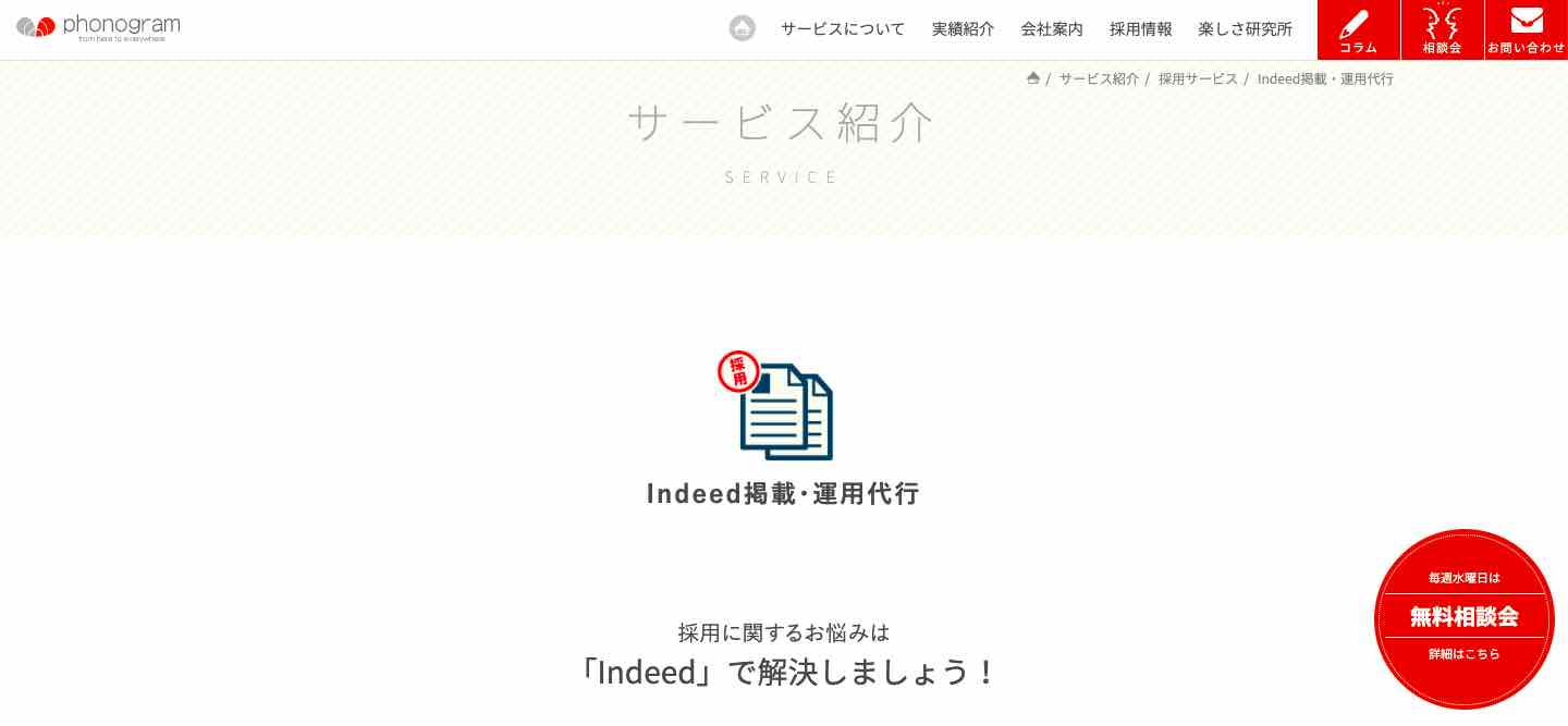 Indeed(インディード)運用代行企業16選！メリットや費用について詳しくご紹介します。 | 企業の採用・人事を支援するメディア digireka