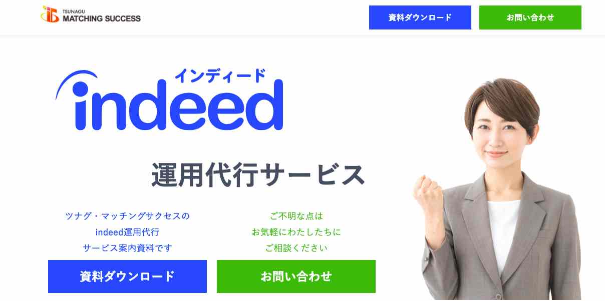 Indeed(インディード)運用代行企業16選！メリットや費用について詳しくご紹介します。 | 企業の採用・人事を支援するメディア digireka