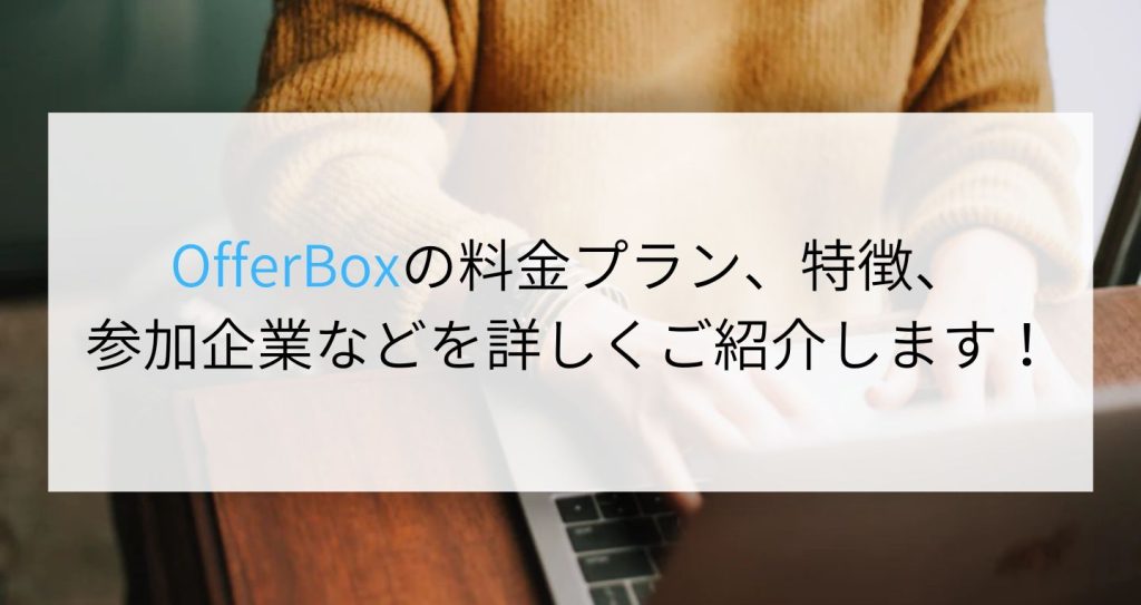 OfferBoxとは？特徴や機能、料金プランも含めてご紹介！ | 企業の採用・人事を支援するメディア digireka