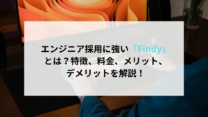 エンジニア採用に強い「Findy」とは？特徴・料金・使い方をご紹介します。 | 企業の採用・人事を支援するメディア digireka