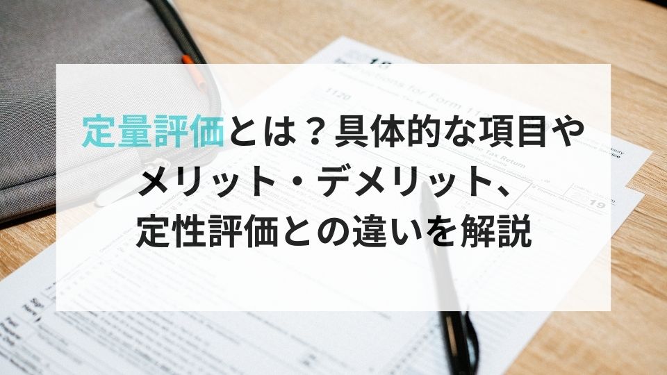 定量評価とは？定量評価の方法やメリット、定性評価との違いを解説します！ 企業の採用・人事を支援するメディア Digireka