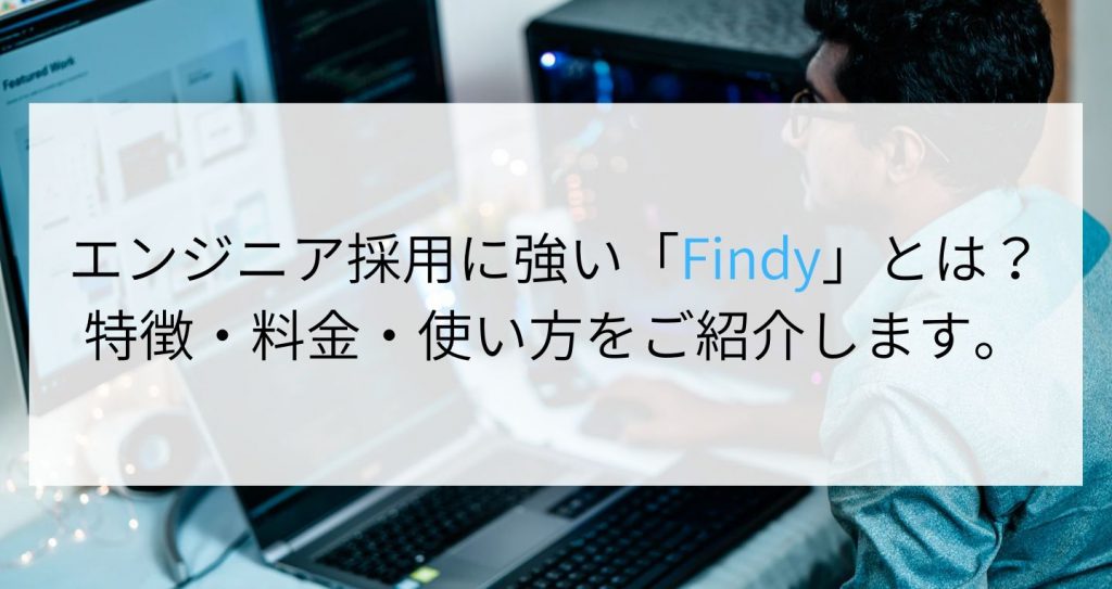 エンジニア採用に強い「Findy」とは？特徴・料金・使い方をご紹介します。 | digireka!HR