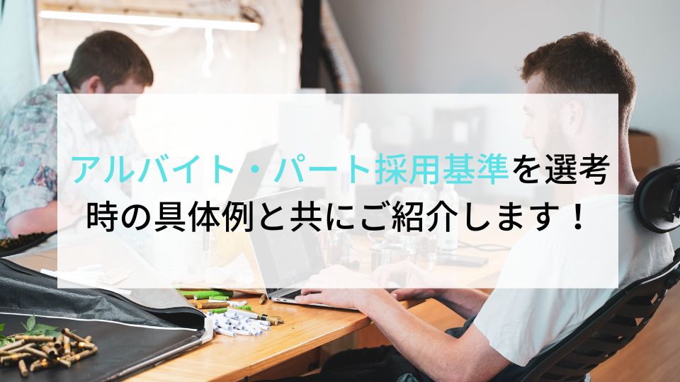 アルバイト・パート採用基準の設定方法とは？書類選考・面接時の具体例を交えてご紹介します！ | 企業の採用・人事を支援するメディア digireka