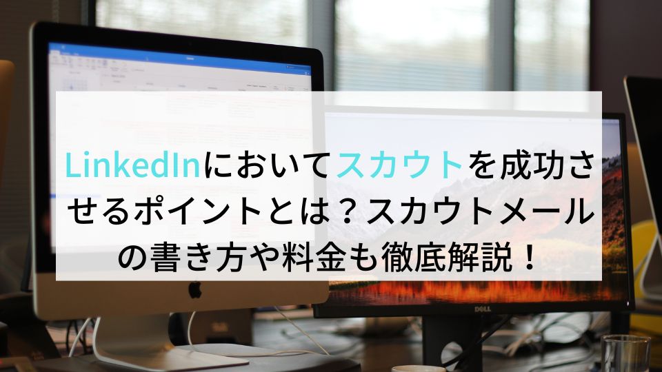 LinkedInにおいてスカウトを成功させるポイントとは？スカウトメールの書き方や料金も徹底解説！ | 企業の採用・人事を支援するメディア digireka