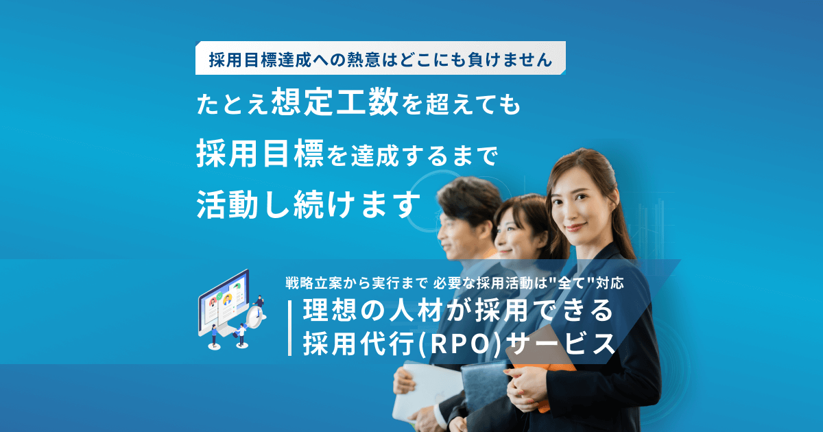理想の人材が採用できる採用代行(RPO)サービス | 企業の採用・人事を支援するメディア digireka!HR