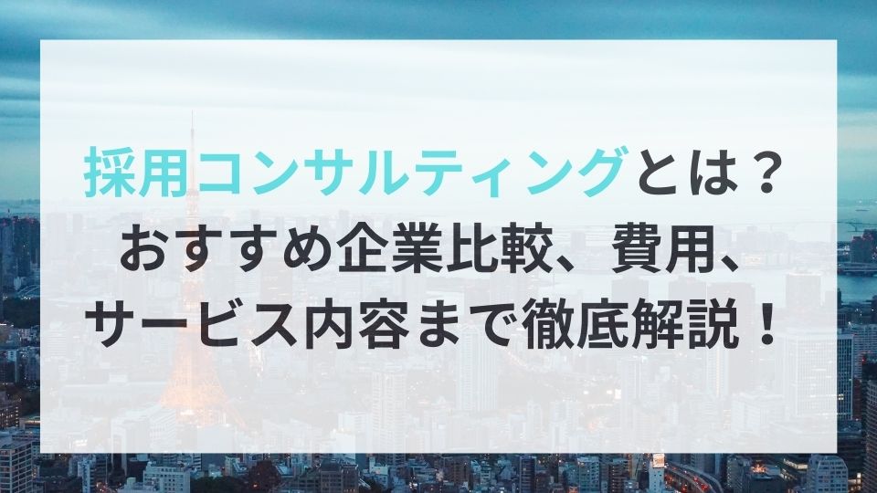採用コンサルティングとは？ おすすめ企業比較、費用、サービス内容まで徹底解説！ | 企業の採用・人事を支援するメディア digireka!HR