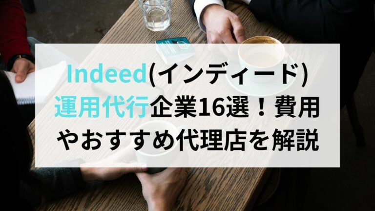 Indeed(インディード)運用代行企業16選！メリットや費用について詳しくご紹介します。 | 企業の採用・人事を支援するメディア digireka