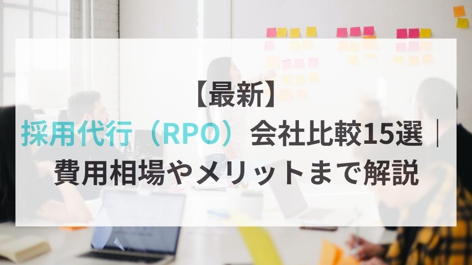 【最新】採用代行（RPO）会社比較15選｜費用相場やメリットまで解説 | 企業の採用・人事を支援するメディア digireka