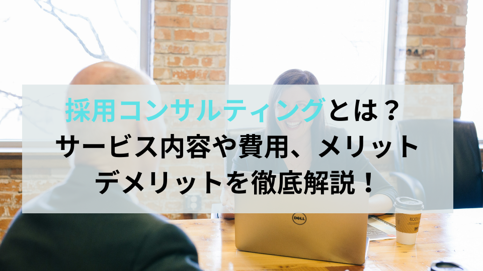 採用コンサルティングとは？ サービス内容や費用、メリット・デメリットを徹底解説！ | 企業の採用・人事を支援するメディア digireka!HR