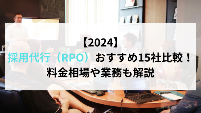 【2024】採用代行（RPO）おすすめ15社比較！料金相場や業務も解説 | 企業の採用・人事を支援するメディア digireka