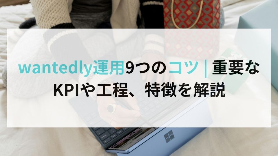 wantedly運用9つのコツ｜重要なKPIや工程、特徴を解説 | 企業の採用・人事を支援するメディア digireka
