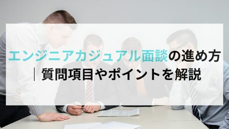 エンジニアカジュアル面談の進め方｜質問項目やポイントを解説企業の採用・人事を支援するメディア digireka