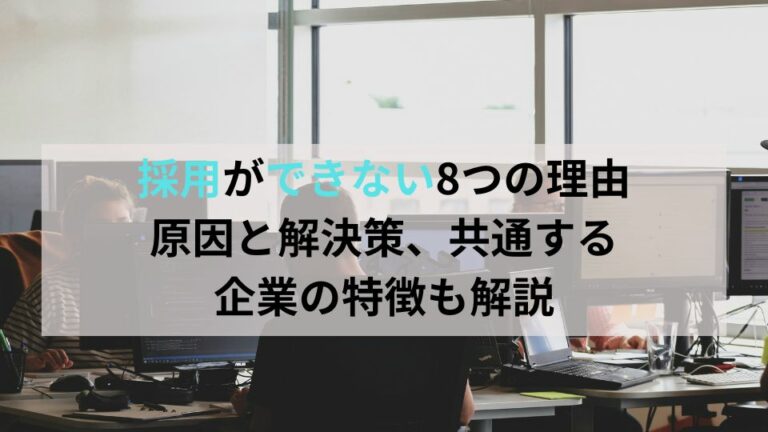 採用ができない8つの理由|原因と解決策、共通する企業の特徴も解説企業の採用・人事を支援するメディア digireka
