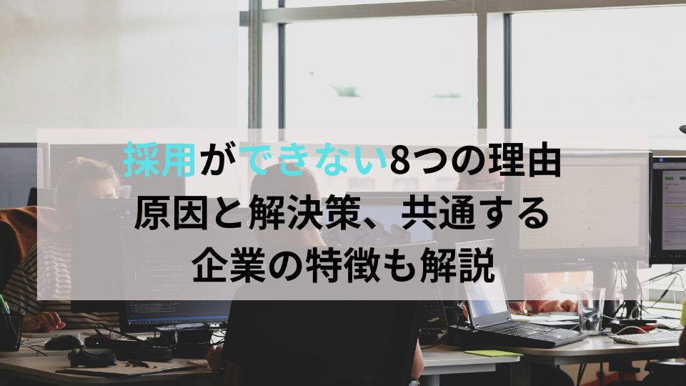 採用ができない8つの理由|原因と解決策、共通する企業の特徴も解説企業の採用・人事を支援するメディア digireka