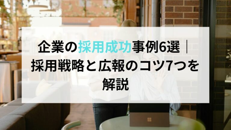 採用成功事例6選｜採用戦略と採用広報のコツ7つを解説 企業の採用・人事を支援するメディア digireka