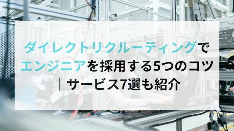 ダイレクトリクルーティングでエンジニアを採用する5つのコツ｜サービス7選も紹介 企業の採用・人事を支援するメディア digireka