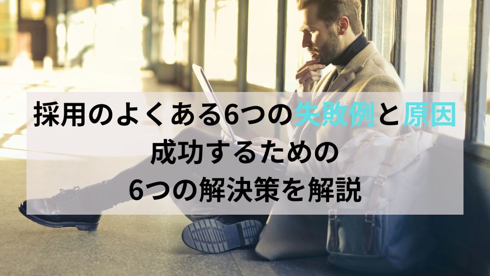 採用のよくある6つの失敗例と原因｜成功への6つの解決策を解説！ | 企業の採用・人事を支援するメディア digireka