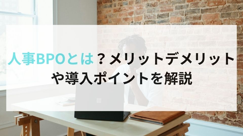 人事BPOとは？メリットデメリットや導入ポイントを解説企業の採用・人事を支援するメディア digireka