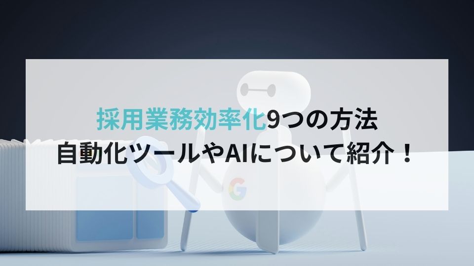 採用業務効率化9つの方法｜自動化ツールやAIについて紹介！ | 企業の採用・人事を支援するメディア digireka