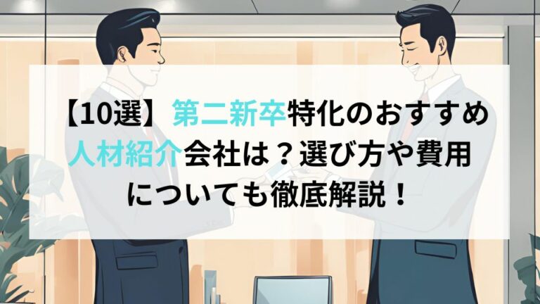 【10選】第二新卒特化のおすすめ人材紹介会社は？選び方や費用も徹底解説！ 介 企業の採用・人事を支援するメディア digireka