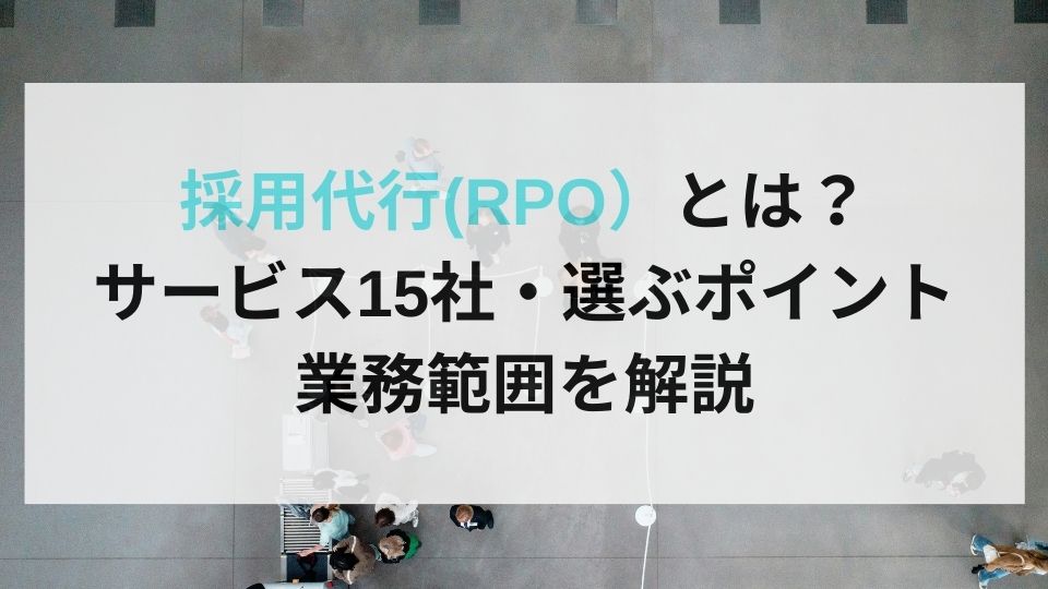 採用代行(RPO)とは？ サービス12社・選ぶポイント 業務範囲を解説 企業の採用・人事を支援するメディア digireka