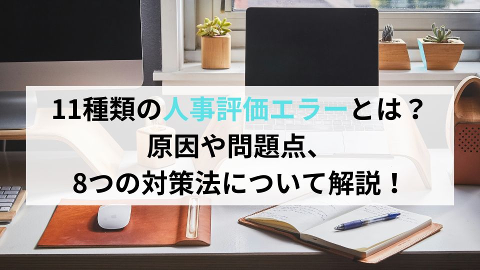 11種類の人事評価エラーとは？原因や問題点、8つの対策法について解説！ | 企業の採用・人事を支援するメディア digireka