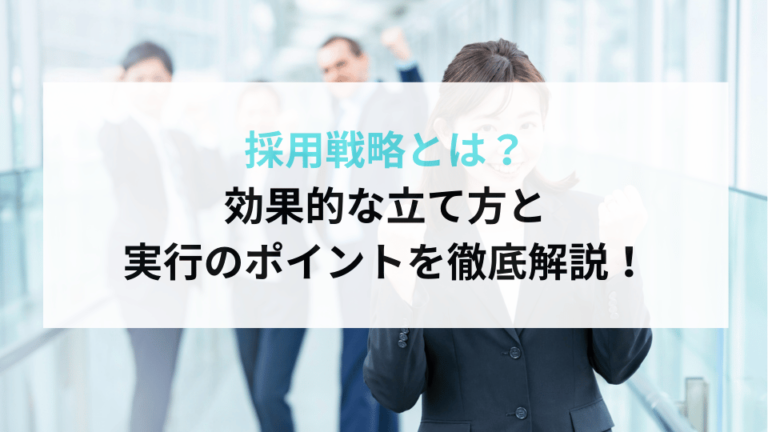 採用戦略とは？効果的な立て方とポイントを徹底解説！ | 企業の採用・人事を支援するメディア digireka