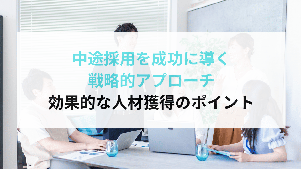 中途採用を成功に導く戦略的アプローチ：効果的な人材獲得のポイント | 企業の採用・人事を支援するメディア digireka!HR