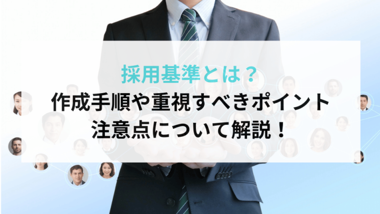 採用基準とは？作成手順や重視すべきポイント、注意点について解説！ 企業の採用・人事を支援するメディア digireka