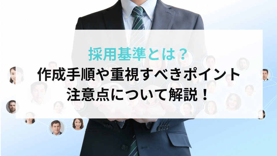 採用基準とは？作成手順や重視すべきポイント、注意点について解説！ 企業の採用・人事を支援するメディア digireka