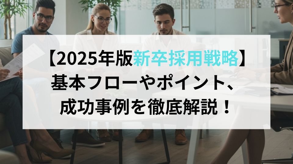 【2025年版新卒採用戦略】基本フローやポイント、成功事例を徹底解説！ | 企業の採用・人事を支援するメディア digireka