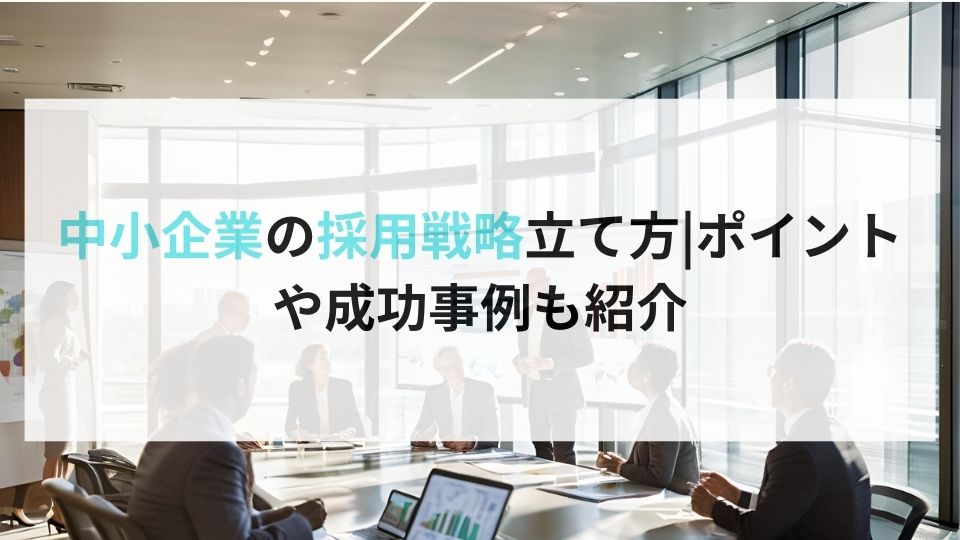 【簡単5ステップ】中小企業の“魅せ方”改革！大手に負けない採用戦略とは？ | 企業の採用・人事を支援するメディア digireka