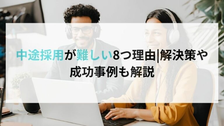 中途採用が難しいのはなぜ？よくある理由8つと成功ポイントを解説！ | 企業の採用・人事を支援するメディア digireka
