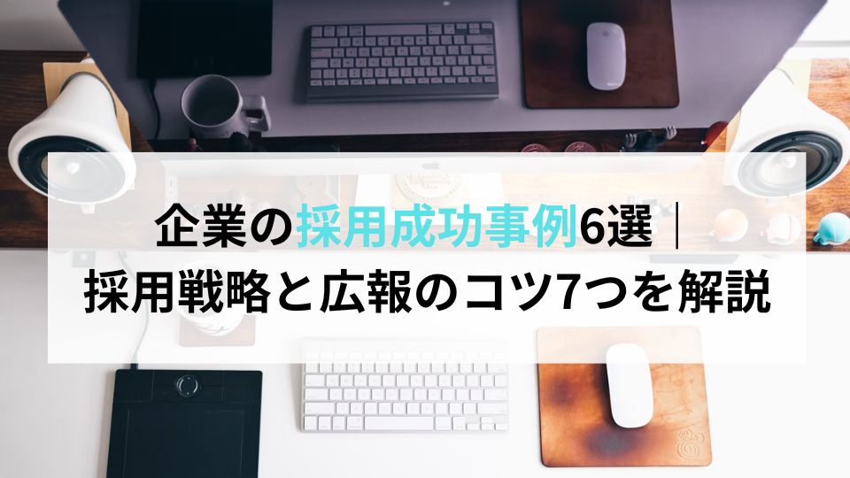 採用成功事例6選｜採用戦略と採用広報のコツ7つを解説 企業の採用・人事を支援するメディア digireka