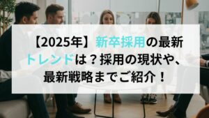 【2025年】新卒採用の最新トレンドは？採用の現状や最新戦略までご紹介！ | 企業の採用・人事を支援するメディア digireka!HR