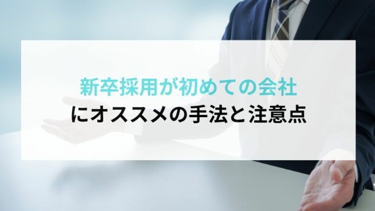 新卒採用が初めての会社にオススメの手法と注意点 | 企業の採用・人事を支援するメディア digireka!HR