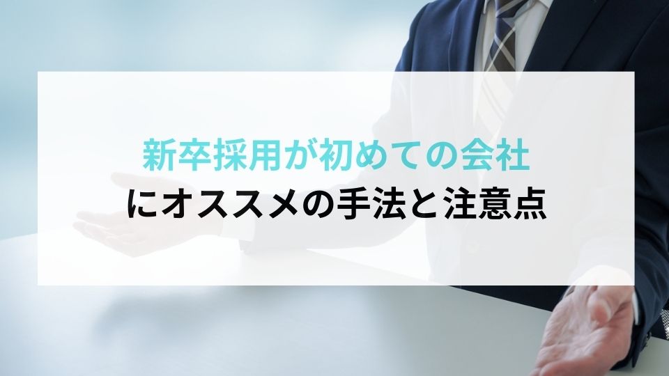 新卒採用が初めての会社にオススメの手法と注意点 | 企業の採用・人事を支援するメディア digireka!HR