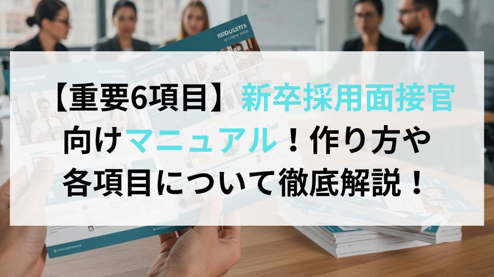 【重要6項目】新卒採用面接官向けマニュアル！作り方や各項目について徹底解説！ | 企業の採用・人事を支援するメディア digireka