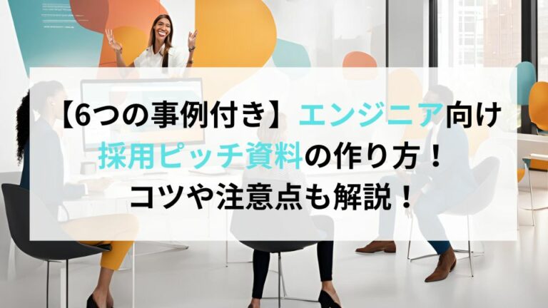 【6つの事例付き】エンジニア向け採用ピッチ資料の作り方！コツや注意点も解説！ | 企業の採用・人事を支援するメディア digireka