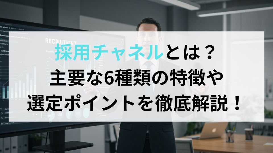 採用チャネルとは？代表的な種類6つと成功する選び方を徹底解説！ | 企業の採用・人事を支援するメディア digireka