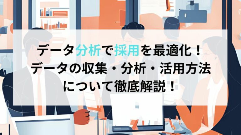データ分析で採用を最適化！データの収集・分析・活用方法について徹底解説！ | 企業の採用・人事を支援するメディア digireka
