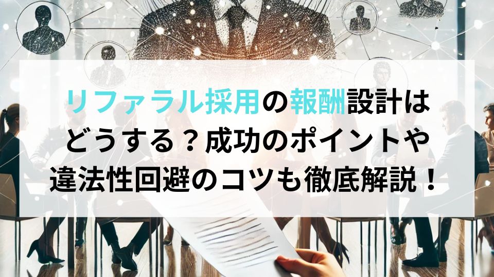 リファラル採用の報酬設計はどうする？成功のポイントや違法性回避のコツも徹底解説！ | 企業の採用・人事を支援するメディア digireka