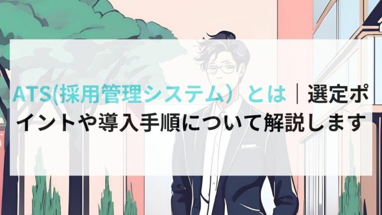 ATS(採用管理システム）とは｜選定ポイントや導入手順について解説します | 企業の採用・人事を支援するメディア digireka