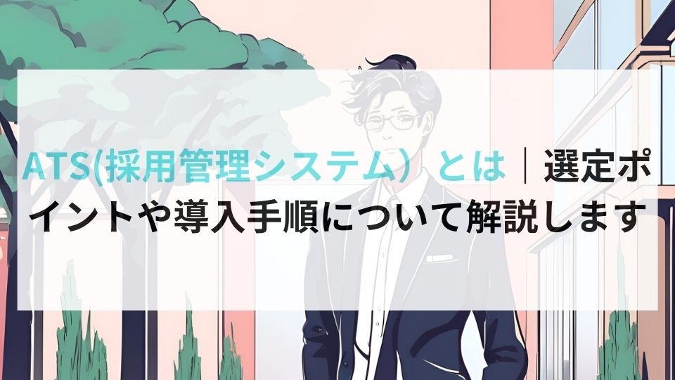 ATS(採用管理システム）とは｜選定ポイントや導入手順について解説します | 企業の採用・人事を支援するメディア digireka