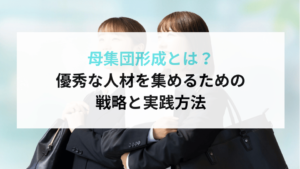母集団形成とは？優秀な人材を集めるための戦略と実践方法 | 企業の採用・人事を支援するメディア digireka!HR