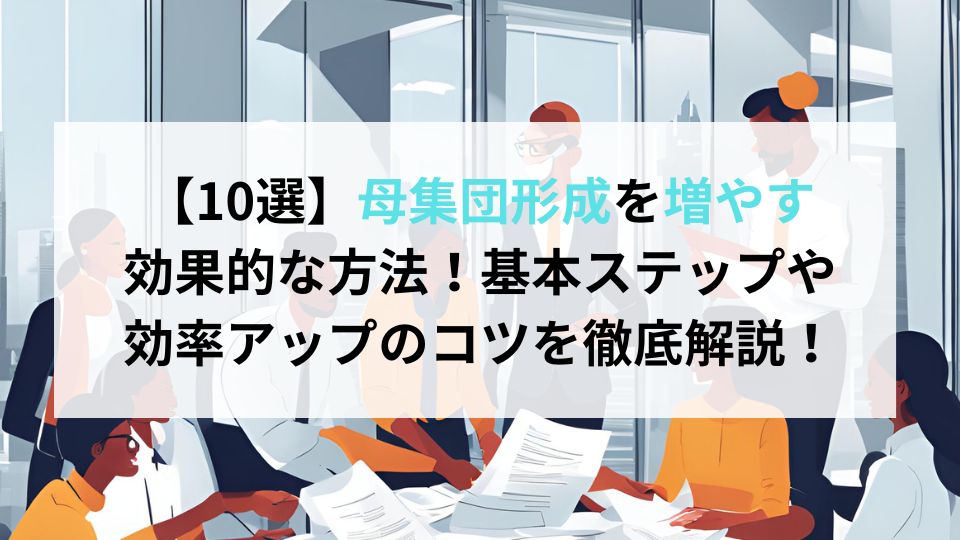 【10選】母集団形成を増やす効果的な方法！基本ステップや効率アップのコツを徹底解説！ | 企業の採用・人事を支援するメディア digireka