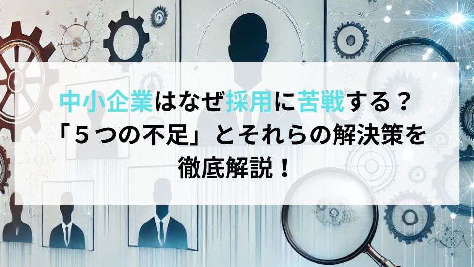 中小企業が採用に苦戦する5つの理由とと今すぐできる対策5つを解説！ | 企業の採用・人事を支援するメディア digireka